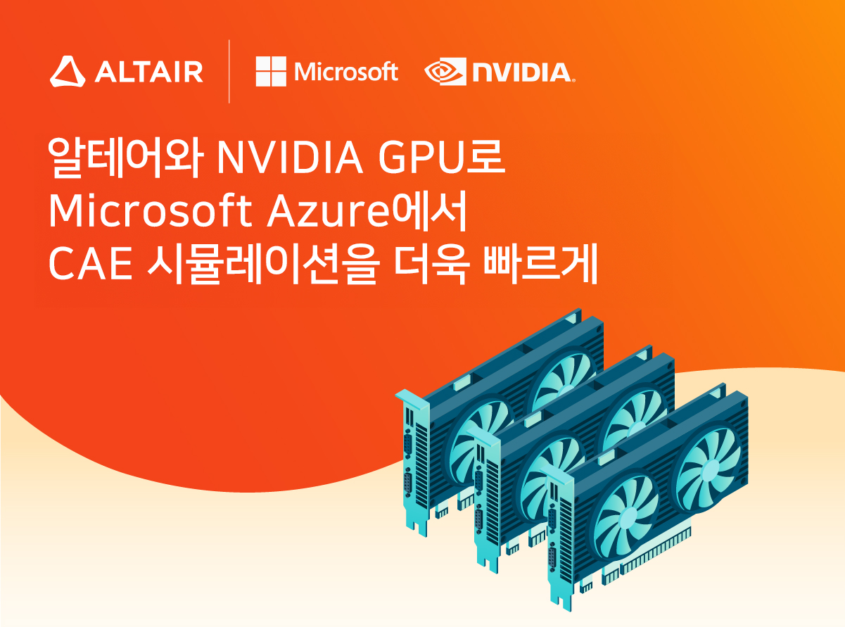 Altair One & NVIDIA GPU 기반 Azure: CAE 시뮬레이션 가속화 - 알테어 블로그