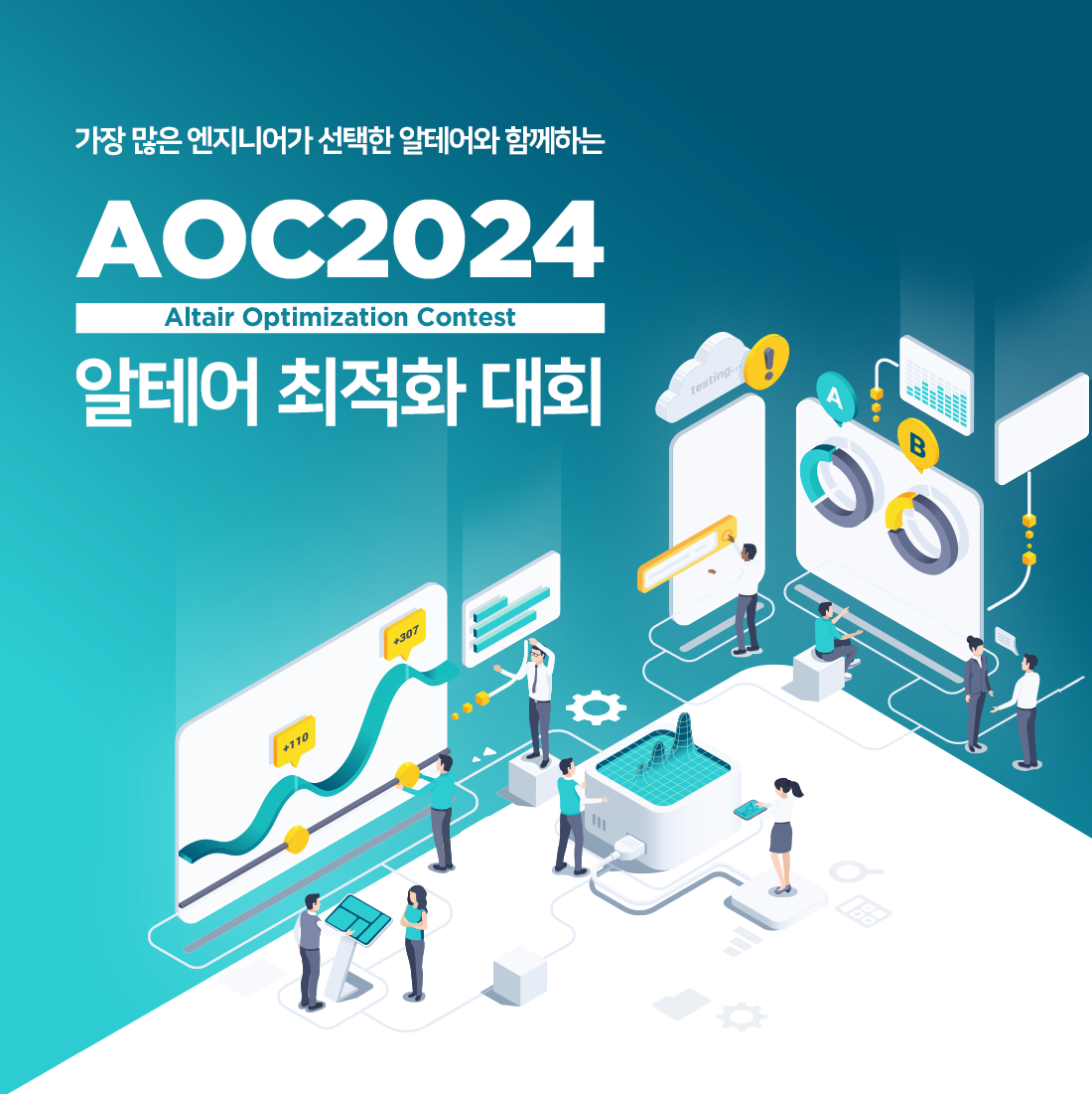 알테어, 대학생 SW 경진대회 ‘AOC 2024’ 개최 - 알테어 블로그